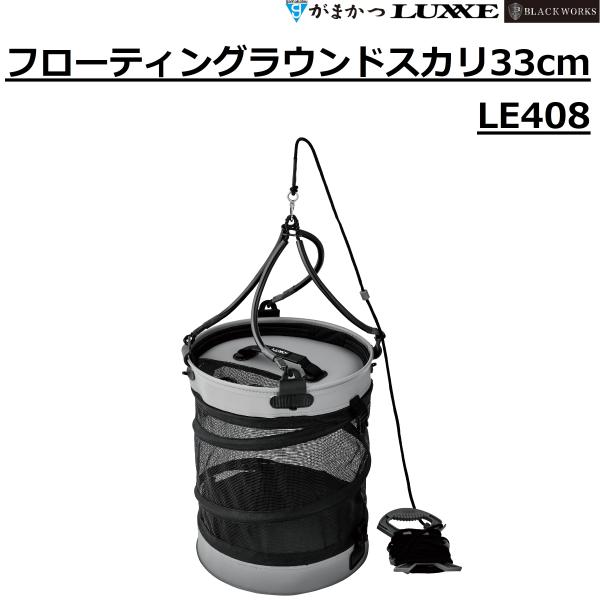 【発売日：2026年04月30日】メーカー ： がまかつ/ラグゼ GAMAKATSU/LUXXE商品名 ：フローティングラウンドスカリ33cm LE408品番：LE408希望本体価格：￥7,000素　材：E.V.A　ポリエステル　ステンレス...