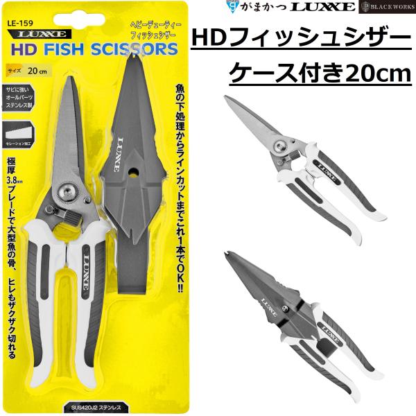 【発売日：2026年06月24日】メーカー ： がまかつ ラグゼ GAMAKATSU LUXXE商品名 ：  ラグゼ HDフィッシュシザー ケース付き20cm LE159種類：多機能シザー用途：魚締め、ウロコ取り、ラインカットなど品番：LE...