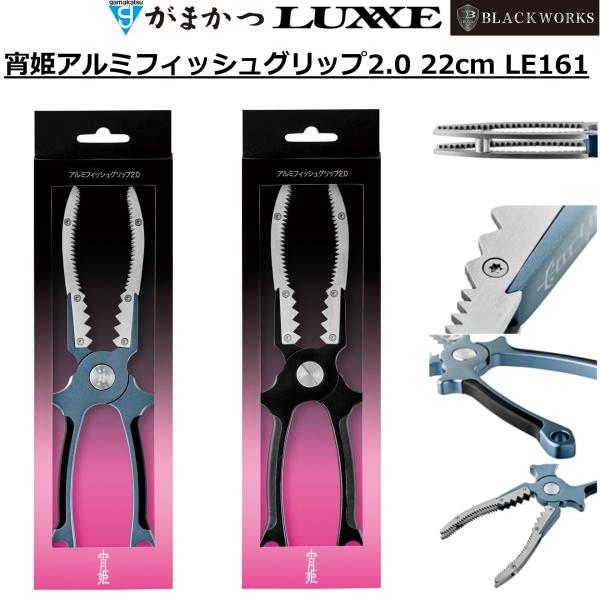 【発売日：2026年10月10日】メーカー ： がまかつ GAMAKATSU ラグゼ LUXXE商品名 ： 宵姫アルミフィッシュグリップ2.0 22cm LE-161種類：フィッシュグリップ品番：LE161希望本体価格：￥6,900円本体：...