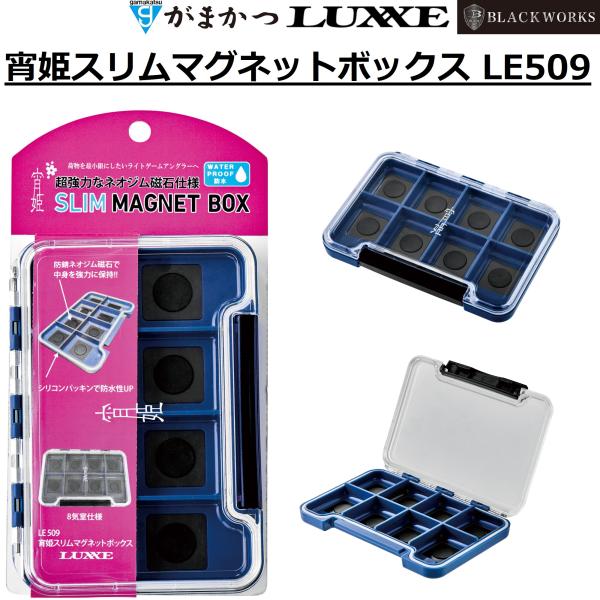 【発売日：2026年10月31日】メーカー:がまかつ GAMAKATSU ラグゼ LUXXE商品名:宵姫スリムマグネットボックス LE509 ネイビー 収納ケース品番:LE509 希望本体価格:￥1,800 (税別)素材：本体：ABS　ポリ...