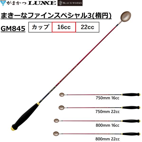 【発売日：2026年12月20日】メーカー ： がまかつ GAMAKATSU商品名 ：まきーなファインスペシャル3(楕円) 16cc 750mm 800mm品番 ： GM845希望本体価格：\18,500(税別)カップ形状：楕円素材：〈カッ...