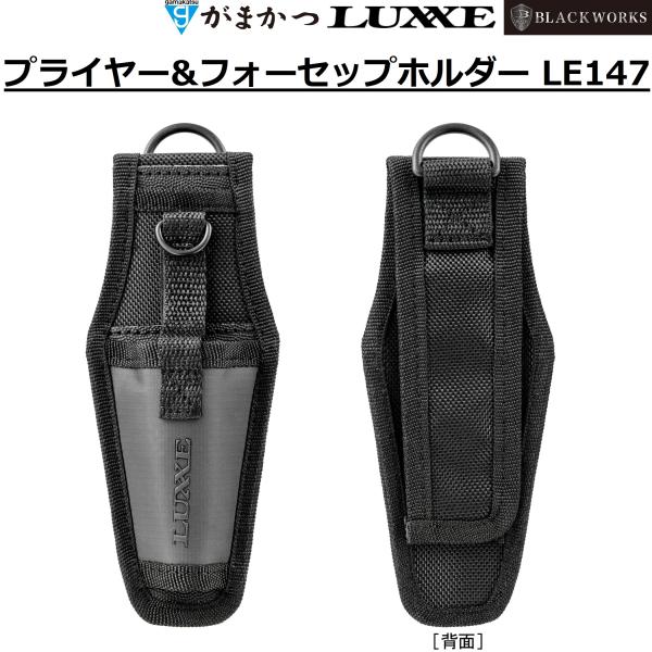 【発売日：2026年10月16日】メーカー:がまかつ GAMAKATSU ラグゼ LUXXE商品名:プライヤー&amp;フォーセップホルダー LE147品番:LE147希望本体価格:￥1,500 (税別)素材：ポリエステル　　　P.V.Cボ...