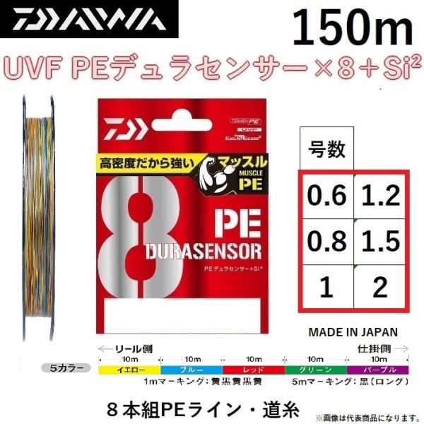 メーカー ： ダイワ DAIWA グローブライド商品名 ：UVF PEデュラセンサー×8＋Si2 150m DURASENSOR 種類 ： 8本編みPEライン（国産8本組PE、8本撚） 長さ ： 150mカラー ： 5C号数：0.6, 0....