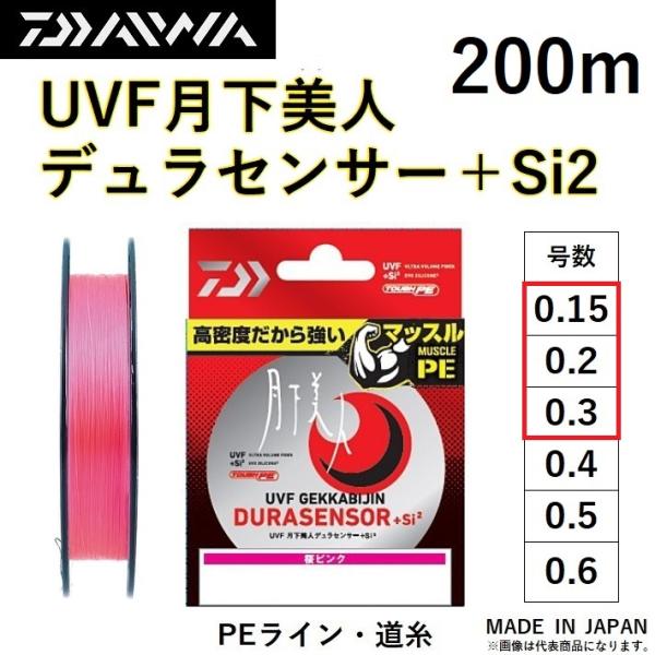 メーカー ： ダイワ DAIWA グローブライド商品名 ：UVF 月下美人デュラセンサー＋Si2 200m 0.15, 0.2, 0.3号MORETHAN GEKKABIJIN 8BRAID種類 ： 3本組 4本組PEライン長さ ： 200...