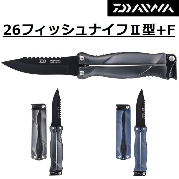メーカー ： ダイワ DAIWA グローブライド globeride商品名 ： 26フィッシュナイフ ２型 II型 +Fカラー ： ブラック,インディゴブルー錆びに強く切れ味長持ちのステンレス鋼のベストセラーナイフ。刃部表面にフッ素塗装を施...