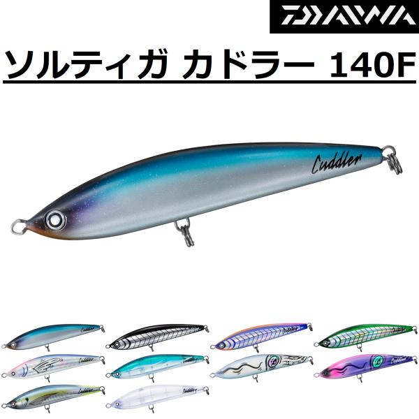 メーカー ： ダイワ DAIWA グローブライド GLOBERIDE商品名 ：ソルティガ カドラー 140F　SALTIGA CUDDLER種類 ： ダイビングペンシル主な用途 ： ソルトウォーター 青物タイプ  ： ダイビングペンシルサイ...