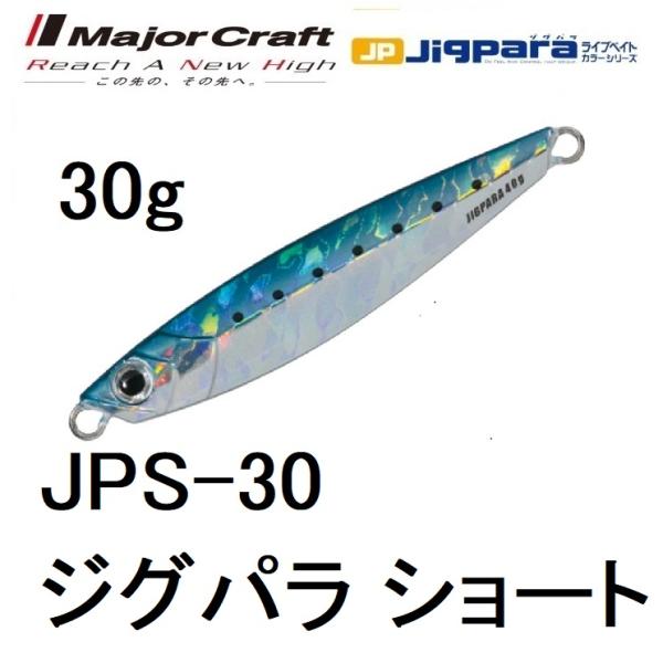 メーカー ： メジャークラフト MAJORCRAFT商品名 ： ジグパラショート JIGPARA  JPS-30種類 ： ソルトルアー メタルジグ主な用途 ： ジグゲーム、青物、フラットフィッシュJPS30ウエイト　：30g■日本製オリジナ...