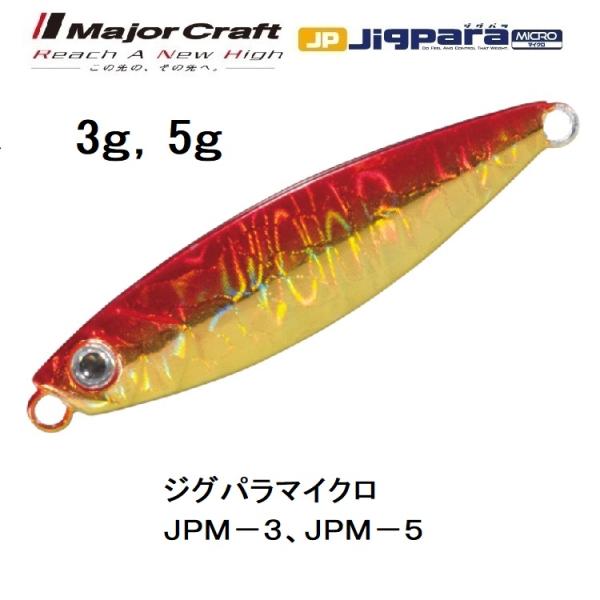 メーカー ： メジャークラフト MAJORCRAFT商品名 ： ジグパラマイクロ JIGPARA micro JPM-3 , JPM-5種類 ： ソルトルアー メタルジグ主な用途 ： ジグゲーム、青物、フラットフィッシュウエイト　JPM3 ...