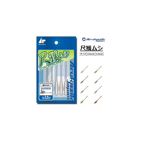 メーカー ： アルカジックジャパン/ARUKAZIK JAPAN   キザクラ KIZAKURA商品名 ：  尺獲ムシ 2.6inch,3.4inch種類： WORM ワーム主な用途：ライトゲーム 根魚 ロックフィッシュサイズ：2.6inc...