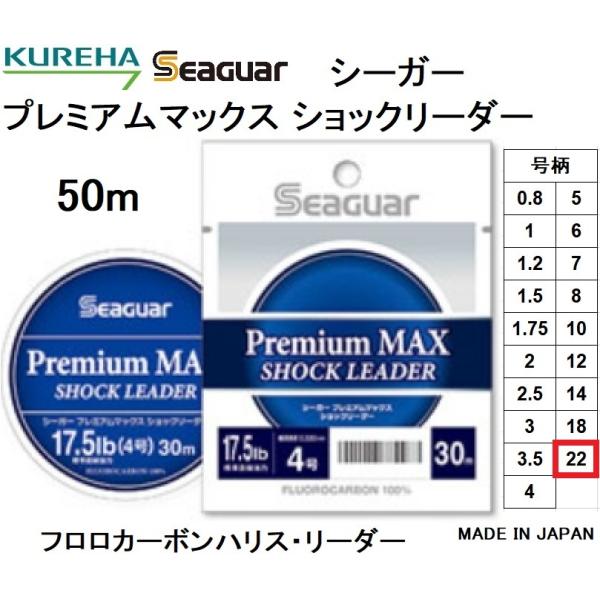 メーカー名:クレハ KUREHA シーガー SEAGUAR商品名: Premium MAX SHOCK LEADER プレミアムマックスショックリーダー種類：フロロカーボンハリス・リーダー(国産フロロ)長さ：50mカラー:クリア浮力：シンキ...