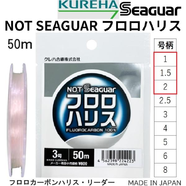 メーカー ： クレハ KUREHA商品名 ： NOT SEAGUAR フロロハリス 50m ノットシーガー 種類 ： フロロカーボンハリス・リーダー(国産フロロ)長さ ： 50mカラー ： クリア浮力：シンキングサイズ(号数)  ：  1,...