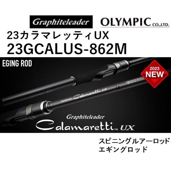 メーカー ： オリムピック Olympic商品名 ： Graphiteleader グラファイトリーダー　　　　  23GCALUS-862M　　　 　 カラマレッティ−UX カラマレッティUX  　　　　Calamaretti UX種類 ...