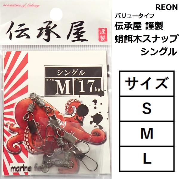 メーカー ： 伝承屋/REON 商品名 ： 伝承屋謹製 蛸餌木スナップ シングル スタンダード 種類：スナップ主な用途:タコサイズ：S,M,L強度(kg)：17,23kg送料サイズ：小 【メール便対応】メール便1口同梱目安(50個)4571...