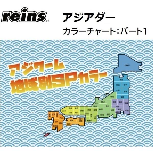 メーカー ： レインズ Reins商品名 ： アジアダー 地域別カラー PART.1 Aji adder主な用途 ： ソルトウォーター アジ・メバル種類 ： ソフトルアー（ワーム）入り数:15本(ツートンカラーは12本)サイズ：50mm　　...