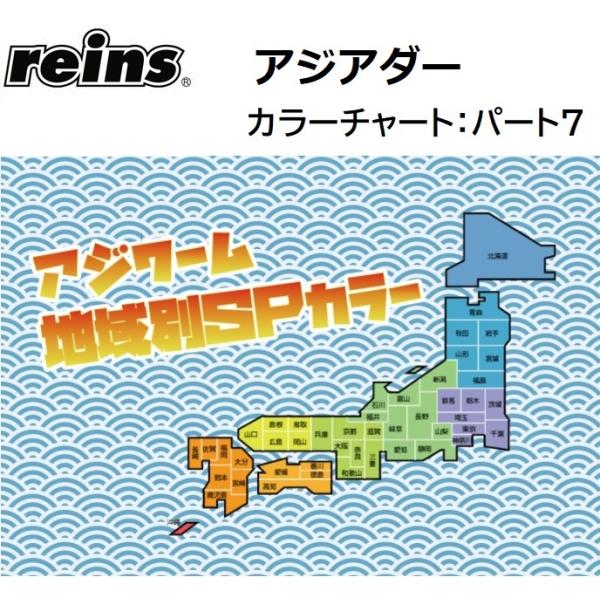 メーカー ： レイン Reins商品名 ： アジアダー 地域別カラー PART.7 Aji Adder主な用途 ： ソルトウォーター アジ・メバル種類 ： ソフトルアー（ワーム）入り数:15本サイズ：50mm■備考※200、233、235、...