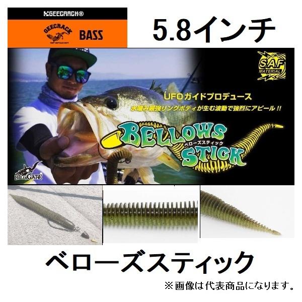 メーカー ： GEECRACK/ジークラックベローズスティック 5.8インチJAN#005 グリーンパンプキン 4571473532474#006 ウォーターメロンシード 4571473532481#023 グリパン/ブルーF 457147...