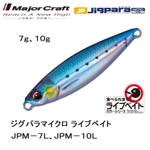 メーカー ： メジャークラフト MAJORCRAFT商品名 ： ジグパラショートライブベイト JIGPARA LIVE BAIT JPM-7L, JPM-10L種類 ： ソルトルアー メタルジグ主な用途 ： ジグゲーム、青物、フラットフィッ...