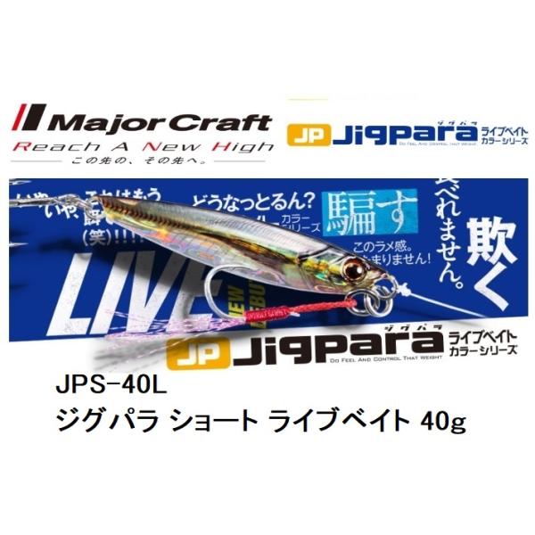 メーカー ： メジャークラフト MAJORCRAFT商品名 ： ジグパラショート ライブベイト JIGPARA LIVE BAIT  JPS-40L種類 ： ソルトルアー メタルジグ主な用途 ： ジグゲーム、青物、フラットフィッシュウエイト...