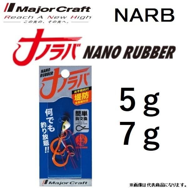 メーカー ： メジャークラフト Major Craft商品名 ： ナノラバ NANO RUBBER 5g, 7g重さ：1.5, 2, 3, 5, 7, 10g日本製フック JAPAN HOOKMADE IN JAPAN送料サイズ：小 【メー...