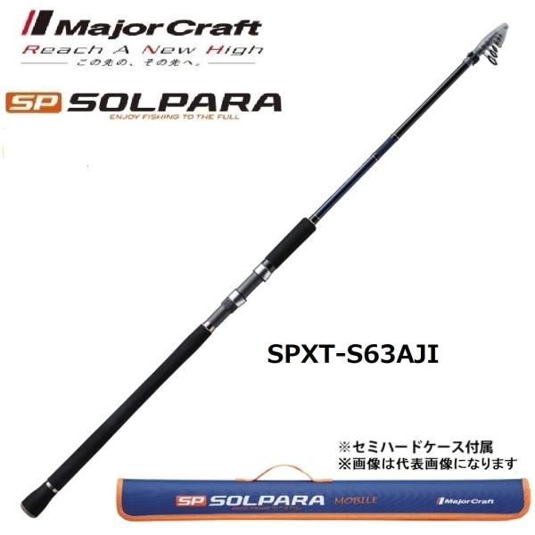 メーカー ： メジャークラフト MAJORCRAFT商品名 ： ソルパラ振出 SPXT-S63AJI SOLPARA フリダシ長さ：6'3”ftライン(lb):1 - 5lbPEライン(号):0.1 - 0.6号ルアー:0.6 - 10gア...