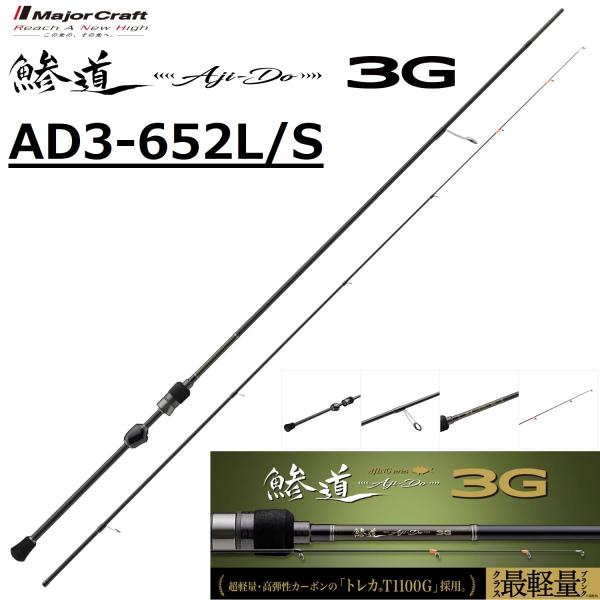 メーカー ： メジャークラフト MAJORCRAFT商品名 ： 鯵道3G アジングモデルAD3-652L/S アジング ライトゲーム ロックフィッシュ種類 ： ルアーロッド スピニング主な用途 ： ライトゲーム全長(ft)　 : 6.5継数...