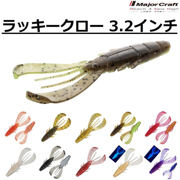メーカー ：メジャークラフト/Major craft 商品名 ：ラッキークロー 3.2インチ種類：クローワーム主な用途：根魚カラー：最強オレンジ,ウィードパンプキン,ウィスキーゴールド,グリーンパンプキンチャート,アカキン,オーロラ,シルエ...
