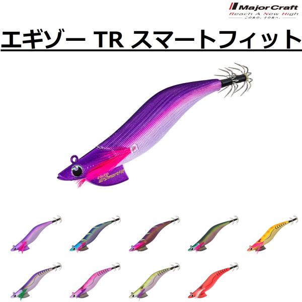 メーカー ： メジャークラフト MAJORCRAFT商品名 ： エギゾー TR スマートフィット 3.5号種類：ティップランエギ主な用途：ボートエギング ティップランティップランで最も重要な、軽快に動いて、ピタリと止まる、一連の動作をスマー...