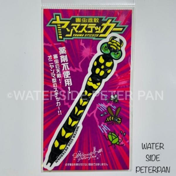 メーカー名:ウォーターサイドピーターパン / WATERSIDE PETERPAN商品名: 害虫退散 ヤンマステッカー本体サイズ：縦約10センチ　横約２センチ　　希望本体価格：\500円(税別)害虫の天敵！オニヤンマ型のステッカー！！薬剤を...