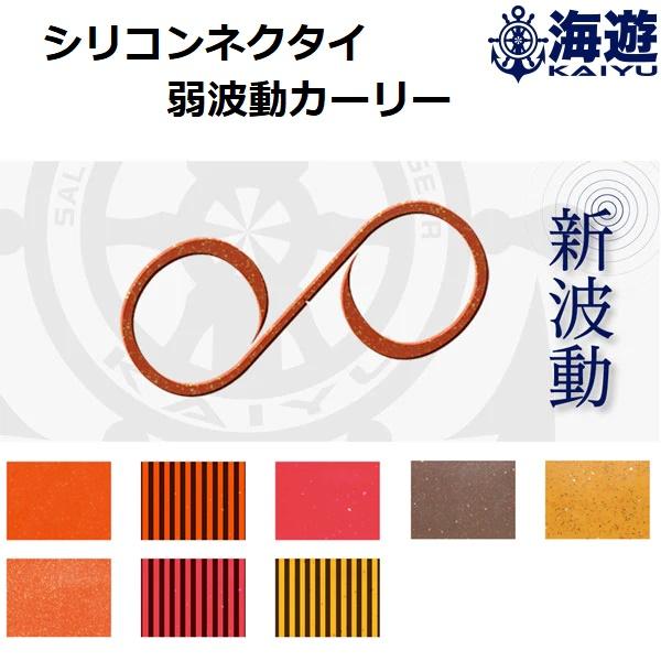 メーカー ： 海遊 KAIYU商品名：海神シリコンネクタイ 弱波動カーリー わだつみ KAIYU種類 ： カスタムパーツ主な用途：タイラバ 鯛ラバ対象魚：真鯛 マゴチ コチ アコウ キジハタ マハタ カンダイ コブダイ アマダイ ブリ サワ...