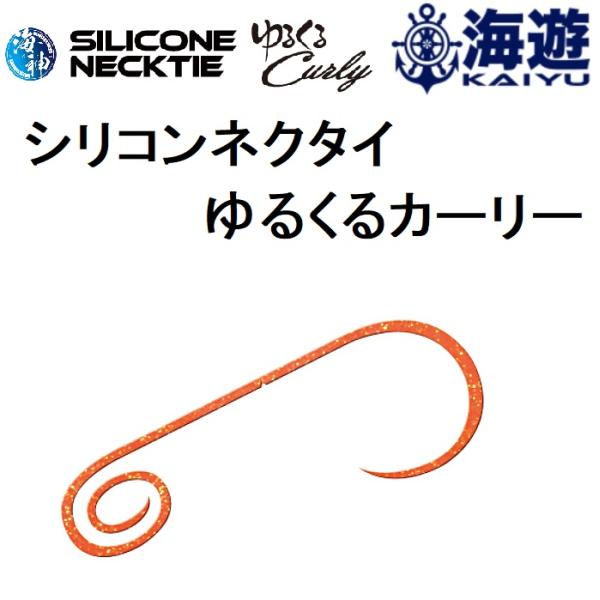 メーカー：海遊 KAIYU商品名：海神シリコンネクタイゆるくるカーリー種類：シリコンネクタイ用途：タイラバ(鯛ラバ)左右非対称のカーリーテールで異なる波動を生み出す「ゆるくるカーリー」全国各地で実績抜群のアワビ粉配合はもちろん、専用の厚みと...