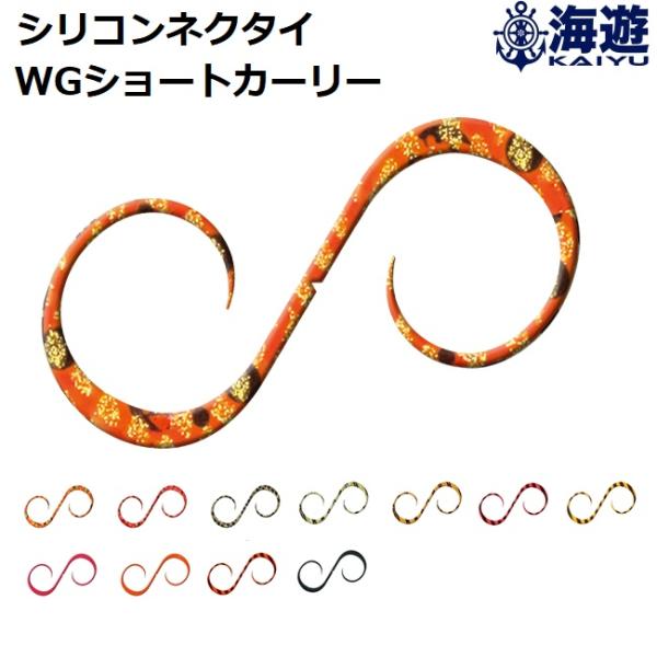 メーカー ： 海遊 KAIYU商品名：シリコンネクタイ WGショートカーリー わだつみ KAIYU種類 ： カスタムパーツ主な用途：タイラバ 鯛ラバ対象魚：真鯛 マゴチ コチ アコウ キジハタ マハタ カンダイ コブダイ アマダイ ブリ サ...