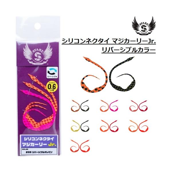 メーカー : スタート START商品名 : シリコンネクタイ マジカーリーJr.種類 : 鯛ラバ 替ユニット 主な用途 : タイラバ 鯛ラバ送料サイズ：小 【メール便対応】メール便1口での同梱目安：40枚 MCJ-38 ＃38 リバーシブ...