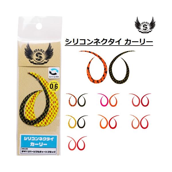 メーカー : スタート START商品名 : シリコンネクタイ カーリー種類 : 鯛ラバ 替ユニット 主な用途 : タイラバ 鯛ラバ汎用性の高さが特長で、シングル・ダブル使いはもちろん、他の形状のネクタイと組み合わせてもOK！送料サイズ：小...