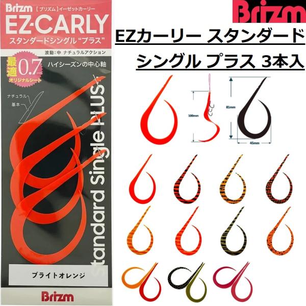 メーカー ：ブリズム Brizm 商品名 ：EZカーリー スタンダードシングル プラス 3本入種類：タイラバパーツ主な用途：タイラバ送料サイズ：小 【メール便対応】メール便1口での同梱目安：20個 (重量:30)カラー / JAN ブライト...