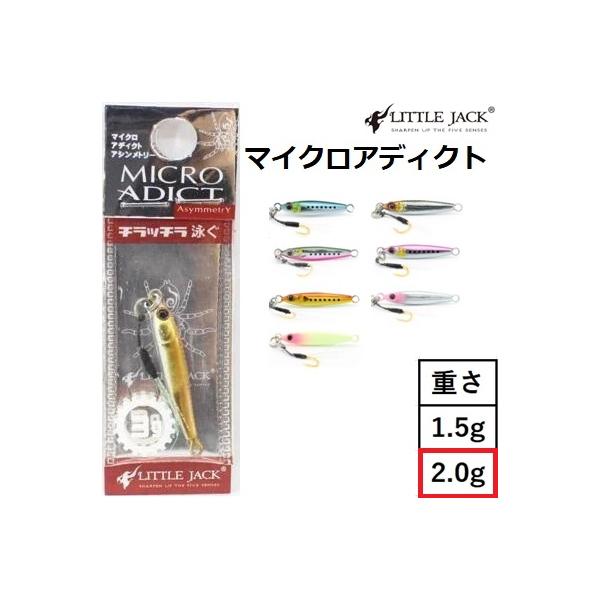 メーカー ： リトルジャック / LITTLE JACK商品名 ： マイクロアディクト 2.0g 25mmmm MICRO ADICT種類 ： マイクロジグウエイト　：2g送料サイズ：小 【メール便対応】メール便1口での同梱目安：30個 (...