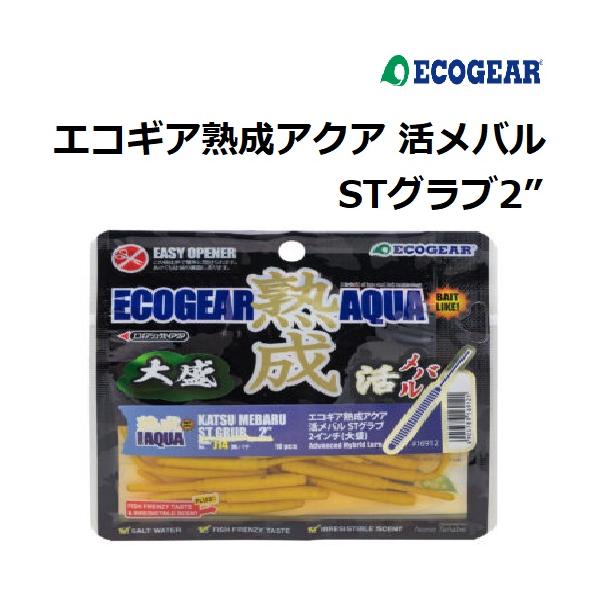 メーカー ： エコギア ECOGEAR商品名 ： 活メバルSTグラブ2″(大盛)種類 ： ソフトルアー（ワーム）主な用途 ：ライトゲーム、フラットフィッシュ、ロックフィッシュ大きさ : 51mm入り数 : 18本送料サイズ：小 【メール便対...