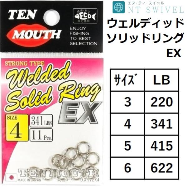 メーカー ： NTスイベル・テンマウス SWIVEL TEN MOUTH商品名 ：  ウェルディッドソリッドリングEX(ステンレス) #3,4, 5, 6                 WELDED SOLID RING EX ST 種類...