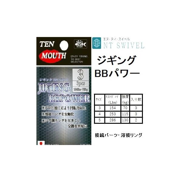 メーカー ： エヌティースイベル NTスイベル NTSWIVEL テンマウス TEN MOUTH商品名 ： NTパワースイベル NTPOWER SWIVEL主な用途：ジギング種類 ：接続パーツ,よりもどし,ボールベアリング,パワースイベルサ...