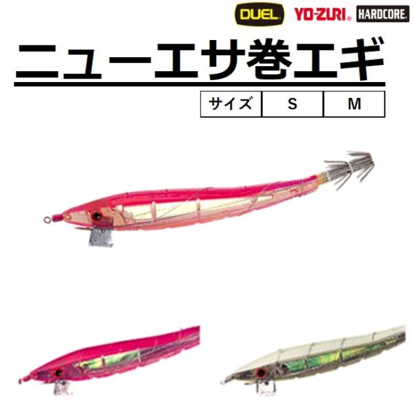 メーカー ： デュエル DUEL ヨーヅリ YO-ZURI ハードコア HARDCORE商品名  ：ニューエサ巻エギ S,M 120mm,140mm A317 A318種類：スッテ主な用途：エギングサイズ：S(120mm),M(140mm)...