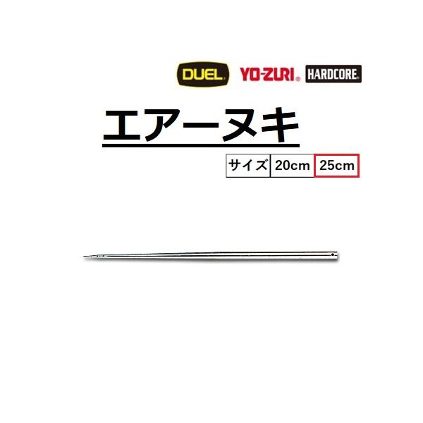 メーカー名 : デュエル/DUEL YO-ZURI ヨーヅリ商品名 : エアーヌキ 25cm E777送料サイズ：小メール便一口同梱目安 10個4940764049463