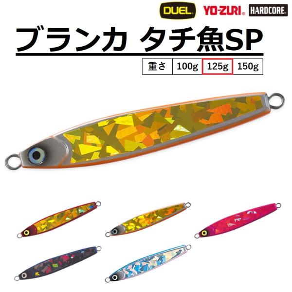 メーカー ：デュエル ヨーヅリ DUEL YO-ZURI商品名 ：ブランカ タチ魚SP 125g F407種類 ： メタルジグ長さ：115mmウエイト　：125g送料サイズ：小 【メール便対応】メール便1口での同梱目安：6個 (重量:100...