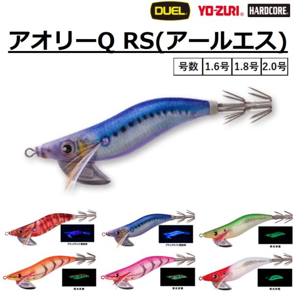 メーカー ： デュエル DUEL ヨーヅリ YO-ZURI ハードコア HARDCORE商品名  ：アオリーQ RS 1.6号,1.8号,2.0号 5g,6g A1604 A1605 A1606種類：エギ主な用途：エギングサイズ：1.6,1...