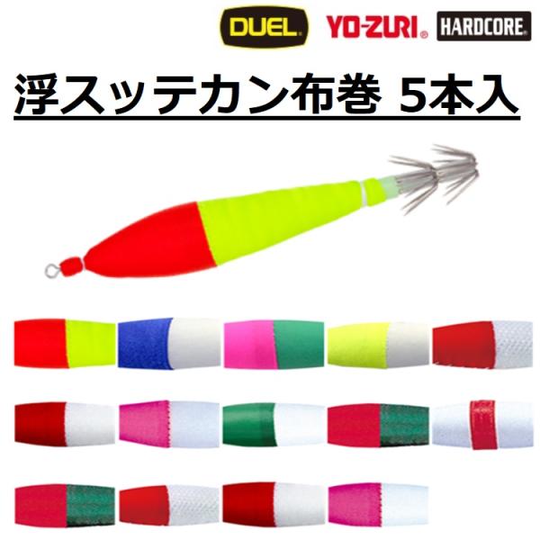 メーカー ： デュエル DUEL ヨーヅリ YO-ZURI ハードコア HARDCORE商品名  ：浮スッテカン布巻 5本入 4.0号 Y2 101mm D54種類：スッテ主な用途：エギングサイズ：4.0号 針：TY2送料サイズ：小メール便...