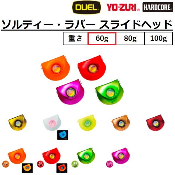メーカー : デュエル DUEL  ヨーヅリ YO-ZURI商品名 :ソルティー ラバー スライドヘッド 60g  種類 : タングステンヘッド主な用途 : タイラバ 鯛ラバカラー：ゴールド,マットブルー夜光,マットチャート,オレンジ,レッ...