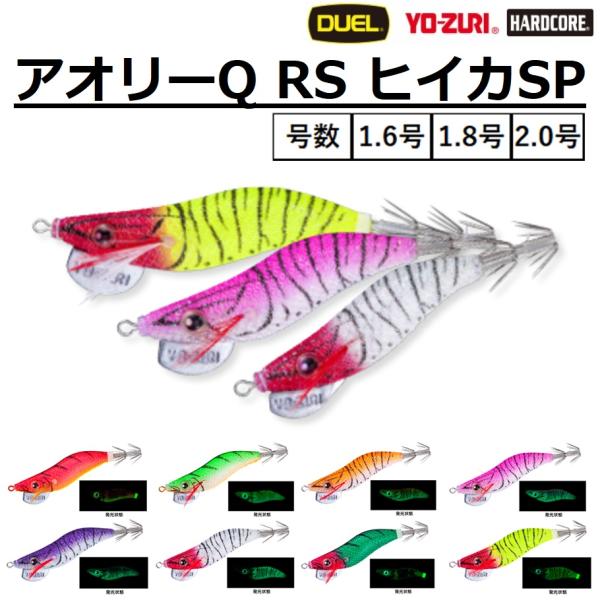 メーカー ： デュエル DUEL ヨーヅリ YO-ZURI ハードコア HARDCORE商品名  ：アオリーQ RS ヒイカSP RS 1.6号,1.8号,2.0号 A1705 A1706 A1708種類：エギ主な用途：エギングサイズ：1....