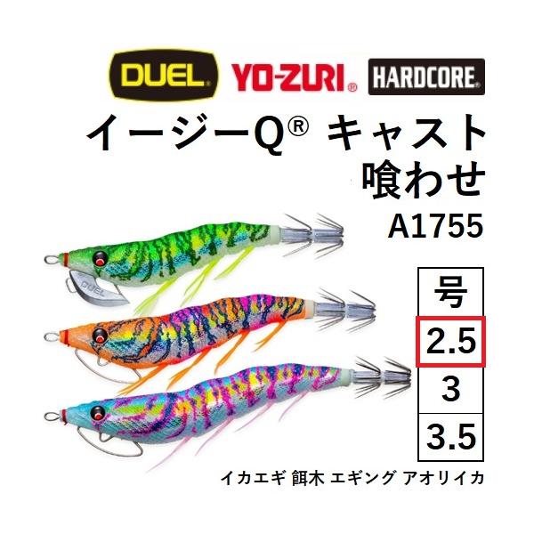 【発売日：2019年07月10日】メーカー:デュエル DUEL ヨーヅリ YO-ZURI商品名 :EZ-Q CAST 喰わせ イージーキュー キャスト KUWASE くわせ 食わせサイズ ： 2.5号重さ ： 10g沈下スピード ： 5.2...