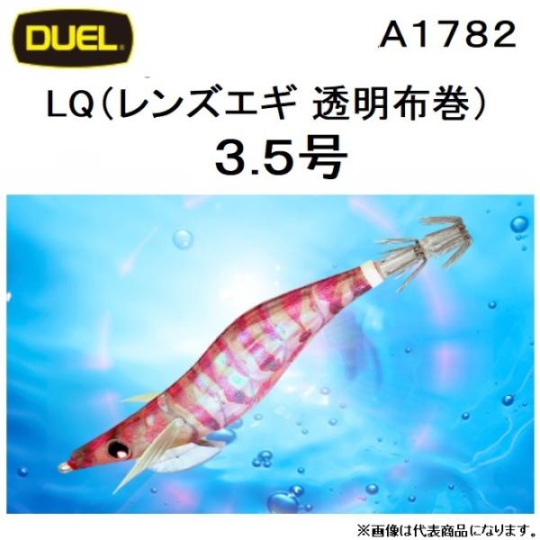 メーカー ： デュエル DUEL商品名 ： LQ（レンズエギ 透明布巻）3.5号種類：餌木・エギ主な用途：アオリイカ・コウイカサイズ  ： 3.5号重さ  ： 20g沈下スピード ： 約3.0秒/m（sec./m）送料サイズ：小 【メール便...