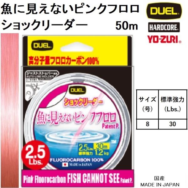 メーカー ： デュエル DUEL商品名 ： 魚に見えないピンクフロロ ショックリーダー 50m種類 ： フロロカーボンショックリーダー、ハリス(船ハリス)長さ ： 50mカラー ：ステルスピンク浮力：シンキングサイズ(号数)  ：8号標準強...