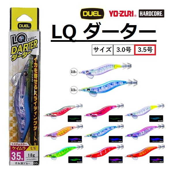 メーカー ： デュエル DUEL ヨーヅリ YO-ZURI ハードコア HARDCORE商品名  ：LQ ダーター 3.5号 種類：エギ主な用途：エギングサイズ：3.5号重さ：18g送料サイズ：小メール便同梱目安 10個A1816-LFM ...