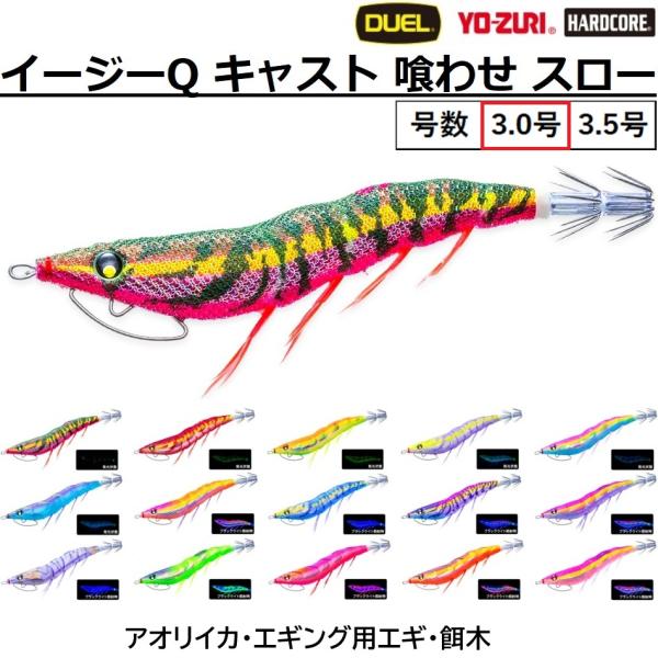 【発売日：2025年08月15日】メーカー ： デュエル DUEL ヨーヅリ YO-ZURI ハードコア HARDCORE商品名  ： イージーQ キャスト 喰わせ スロー 3.0号 13g A1868種類：エギ・餌木主な用途：エギング、ア...